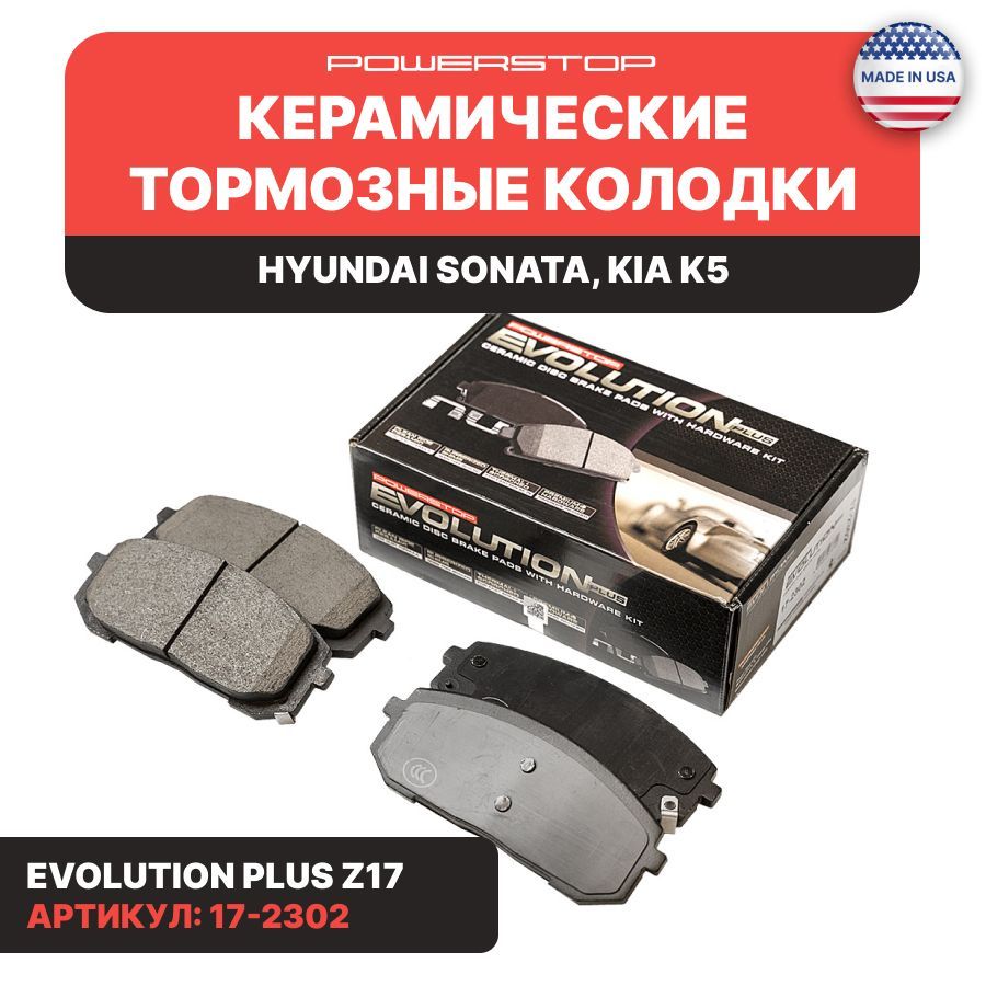 Передние тормозные колодки на HYUNDAI SONATA/KIA K5 POWERSTOP Evolution ...