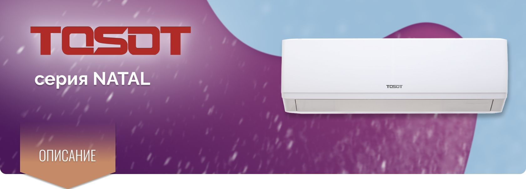 Сплит-система Tosot Natal T24H-SNN2/I/T24H-SNN2/O - купить по доступным ...