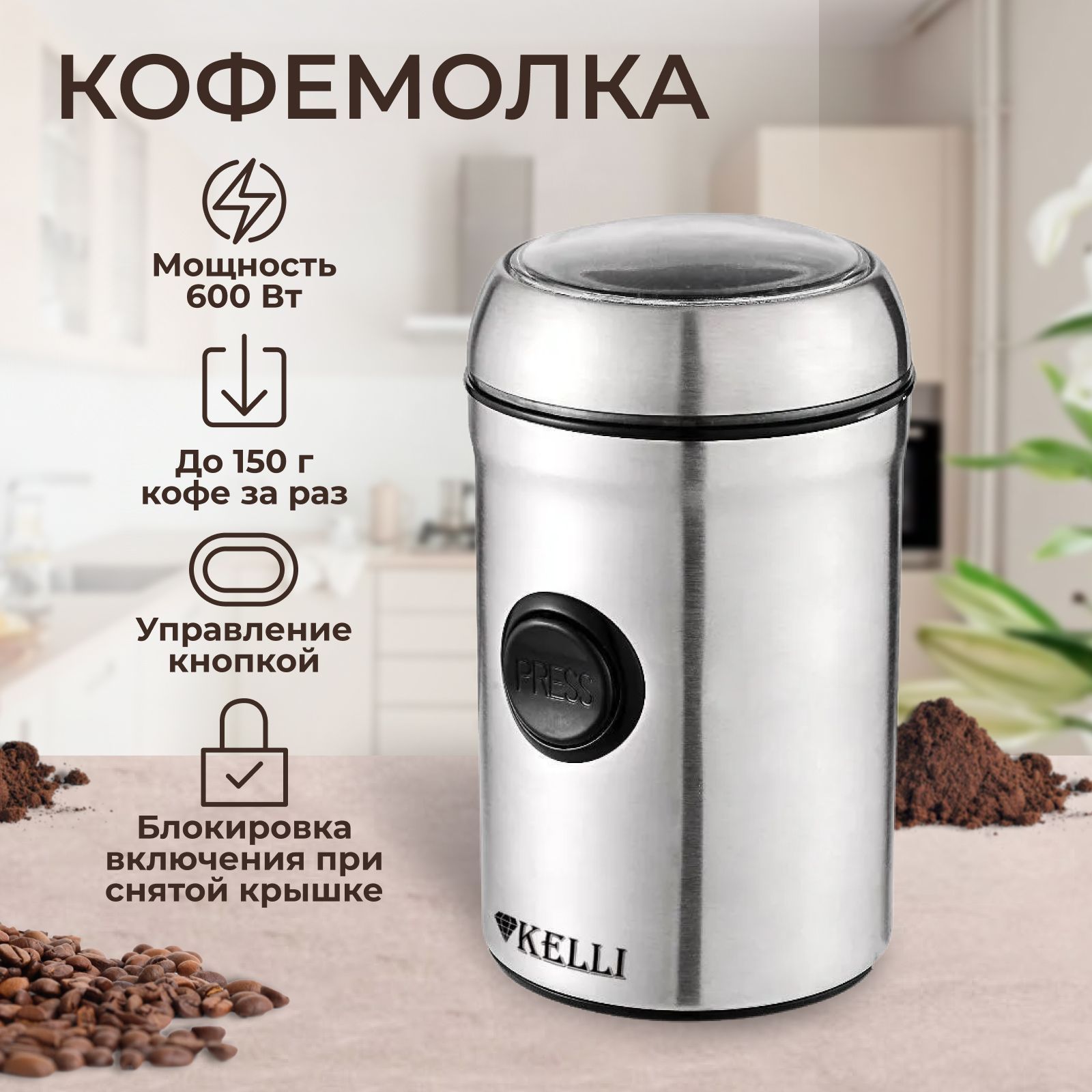 Кофемолка KELLI Kofemolka5112, серебристый купить по низкой цене с ...