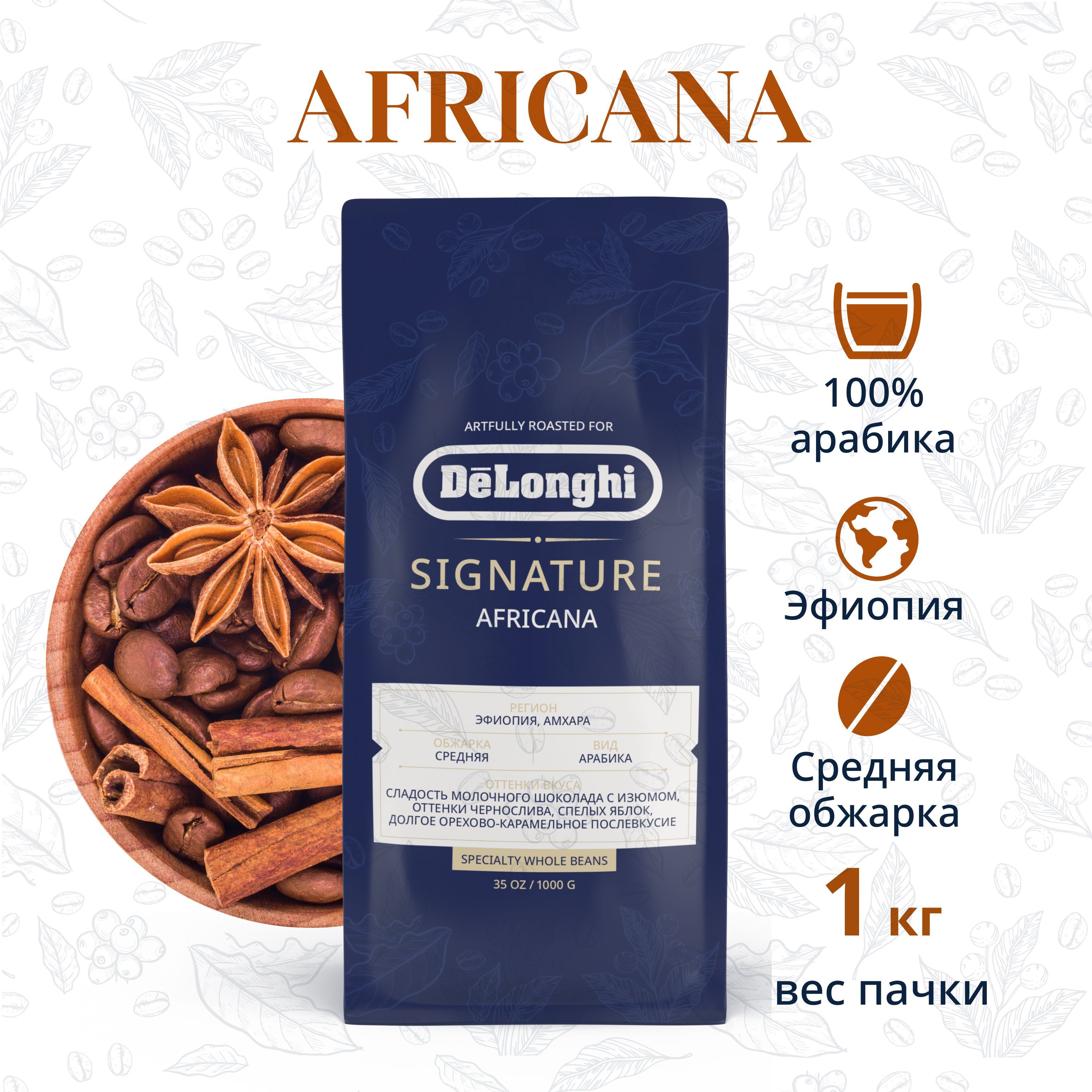 Кофе в зернах DeLonghi Signature coffee AFRICANA, 1кг - купить с ...