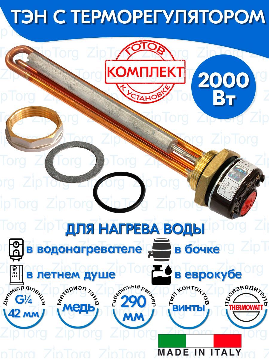 Тэн RDT 2,0 кВт (2000W) для нагрева воды, резьба G1 1/4 (42 мм) с ...
