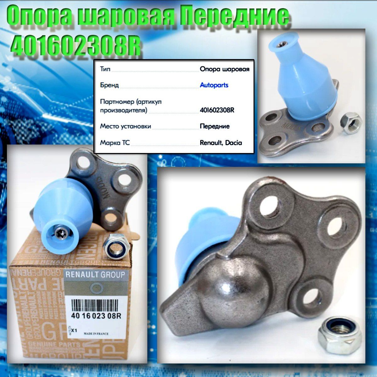 Опора шаровая для Reno Renault Duster Рено Дастер 401602308R купить c ...
