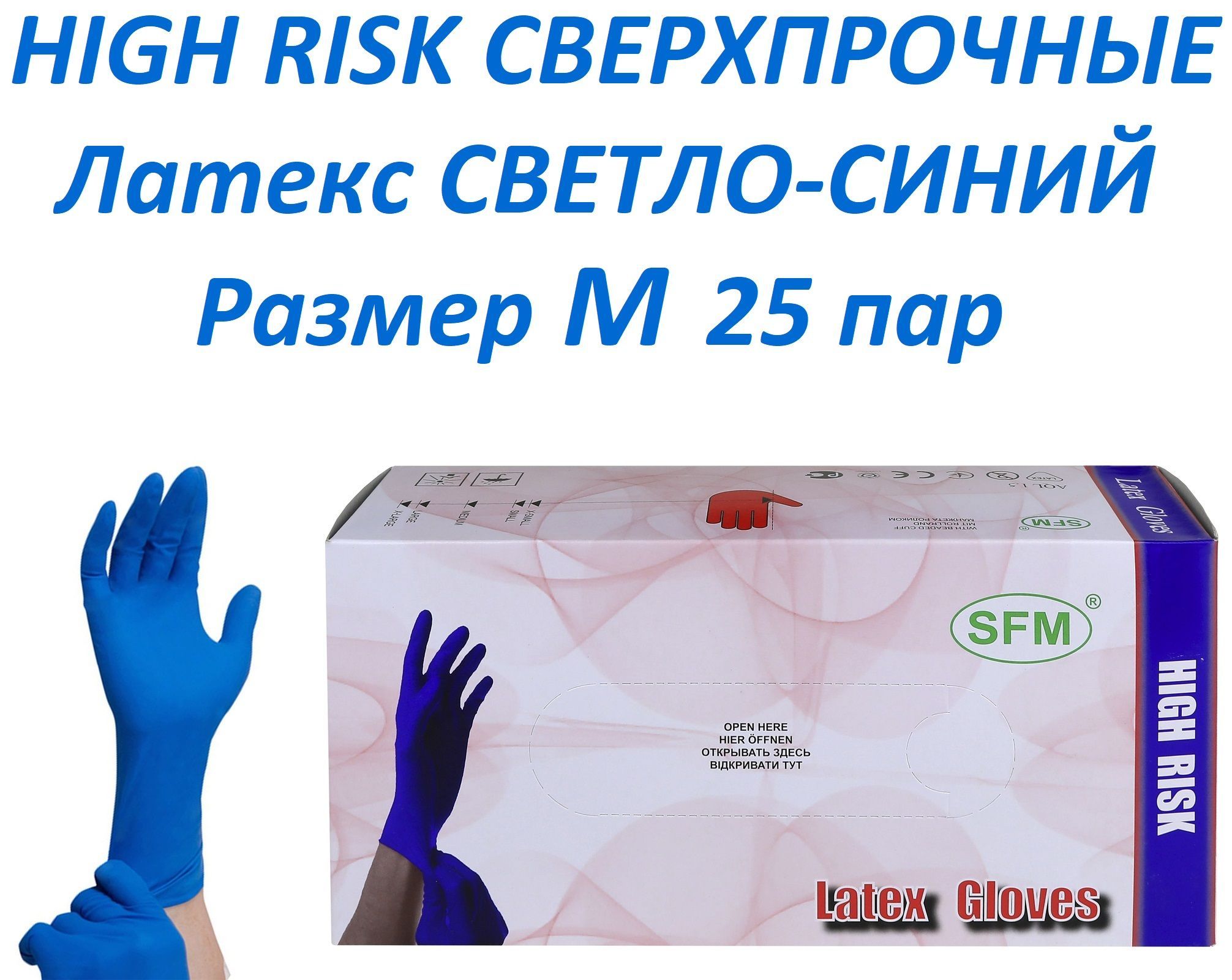 Перчатки ЛАТЕКСНЫЕ смотровые Сверхпрочные/HIGH RISK, диагностические ...