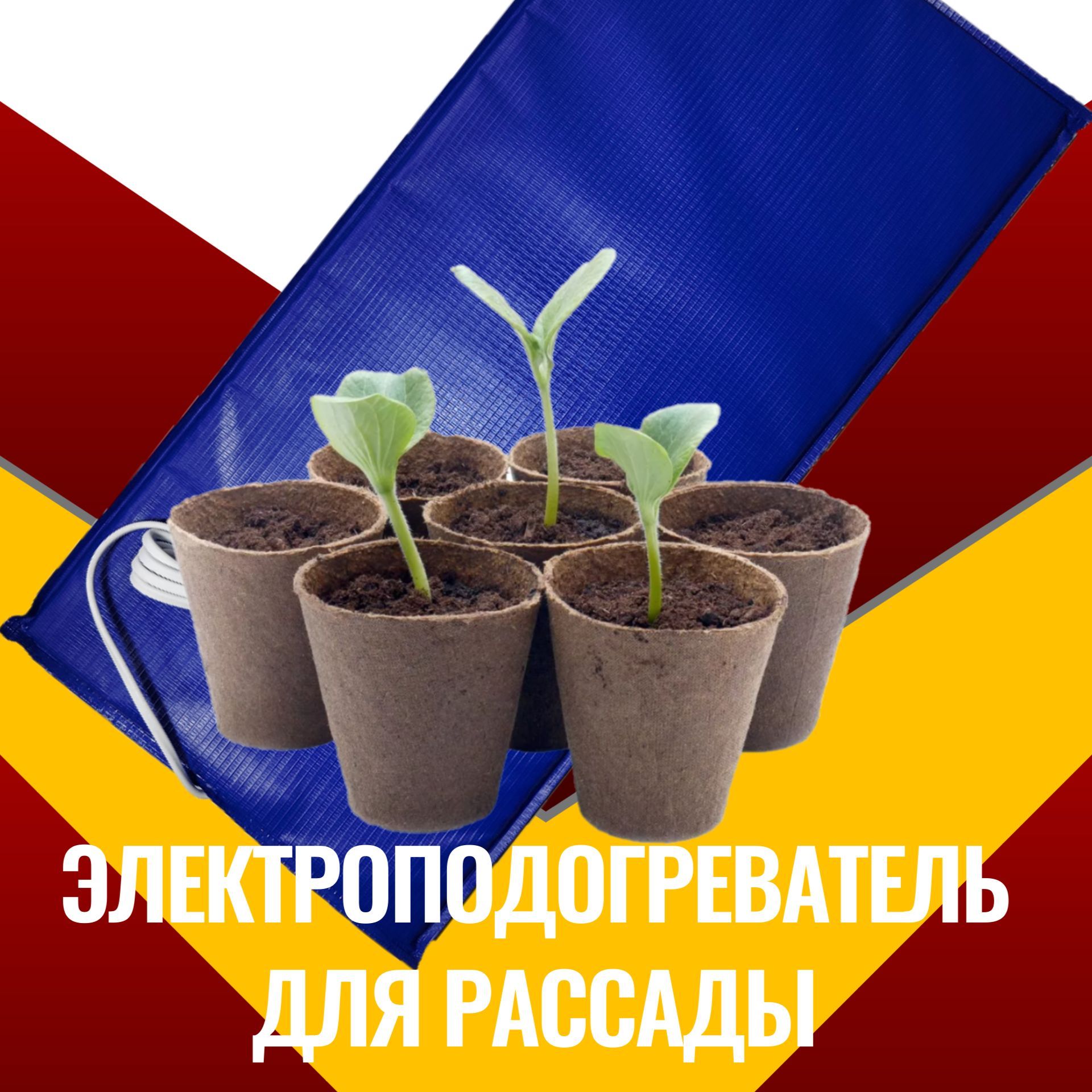 Электроподогреватель для проращивания семян рассады ТеплоМакс, 50х25 см ...