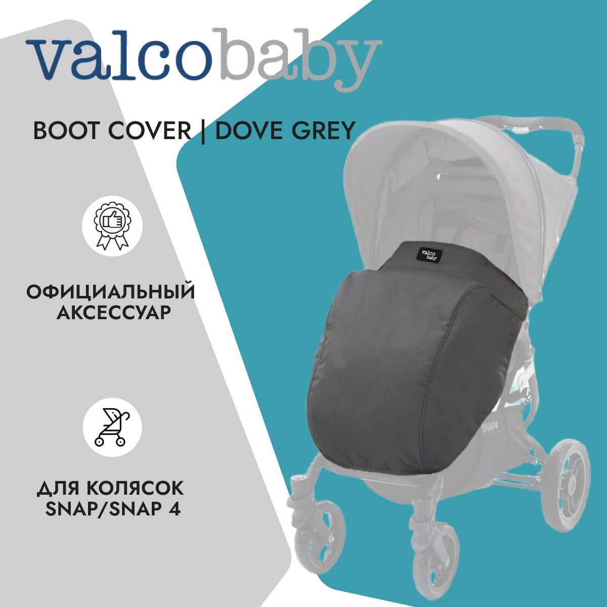 Valco Baby Накидка на ножки Boot Cover для Snap и Snap 4 Dove Grey ...