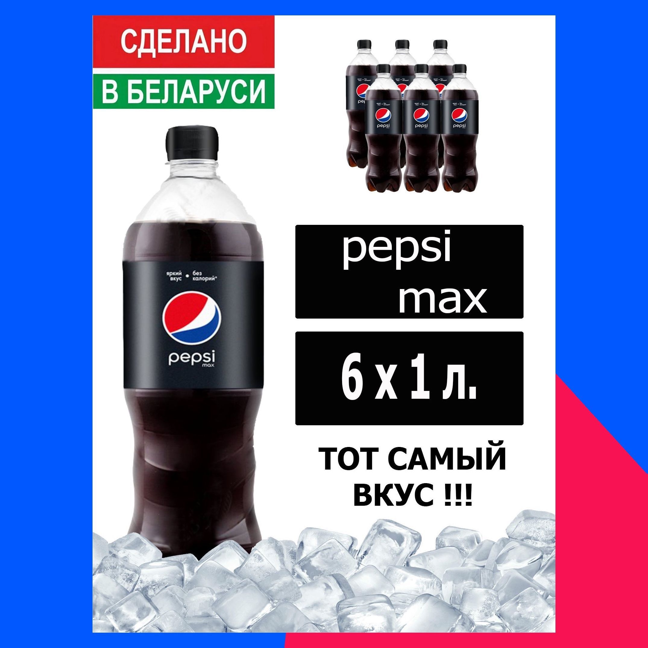 Газированный напиток Pepsi Cola Max 1 л. 6 шт. / Пепси Кола Макс без ...