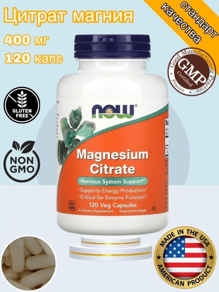 NOW Magnesium Citrate 400mg 120 капсул/ Магний цитрат 400 мг - купить с ...