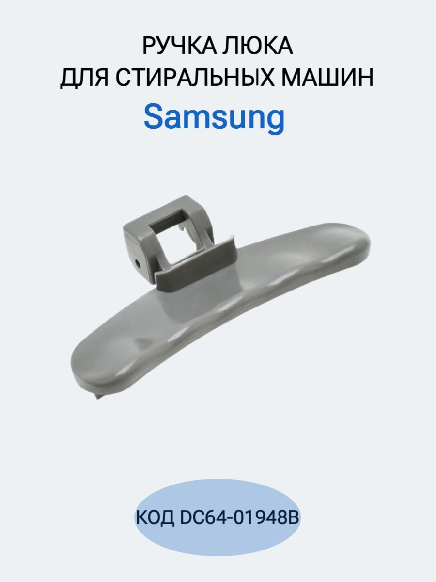 Ручка для стиральной машины Samsung DC64-01948B купить на OZON по ...