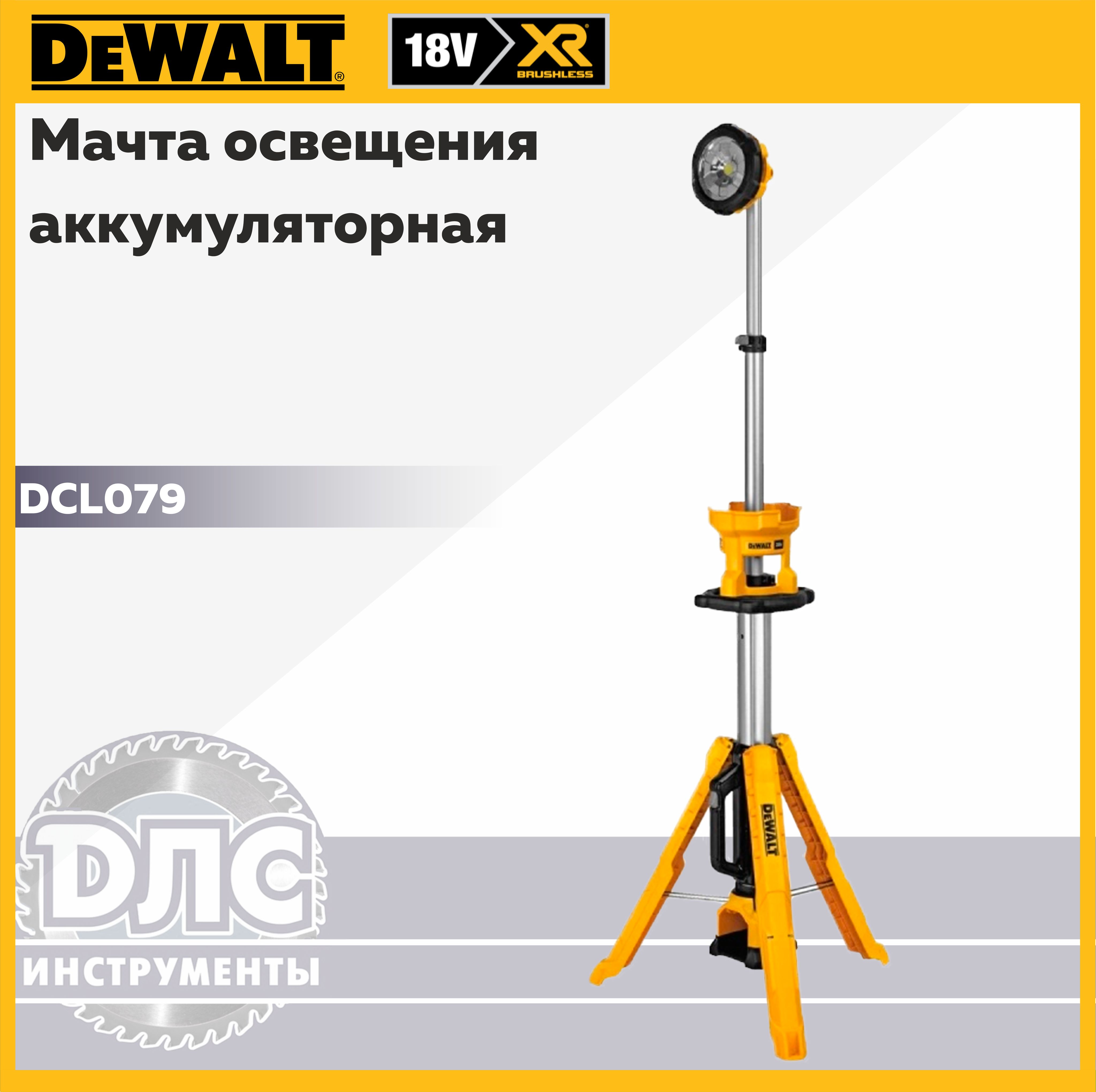 Аккумуляторная мачта освещения DEWALT DCL079, 3000 люмен, 18 В купить ...