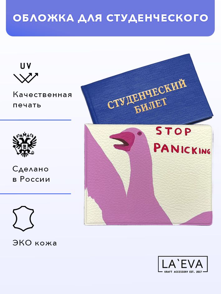 Обложка "Гусь Stop panicking" для студенческого билета купить на OZON ...