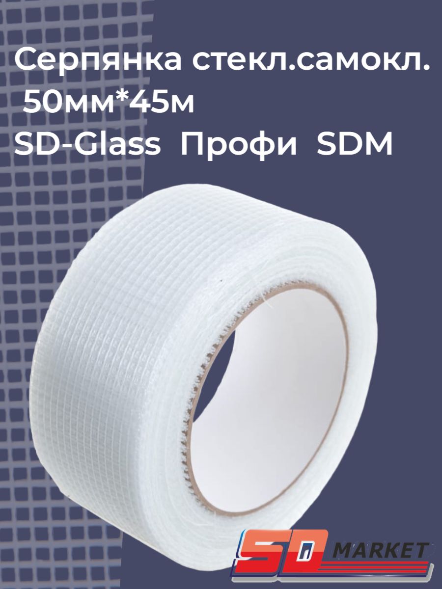 Серпянка стеклотканевая самоклеящаяся 50мм*45м SD-Glass Профи SDM ...