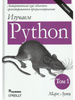 Вопросы и ответы о Изучаем Python. Том 1. 5-е изд. | Марк Лутц – OZON ...