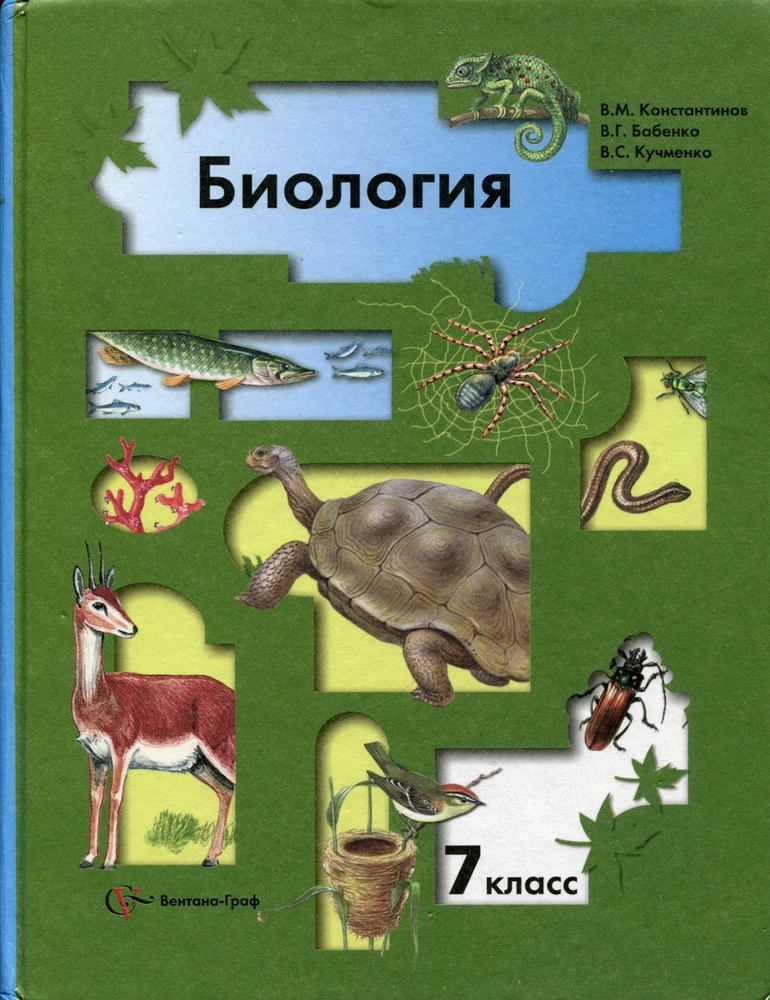 Биология. 7 класс. Учебник - купить с доставкой по выгодным ценам в ...