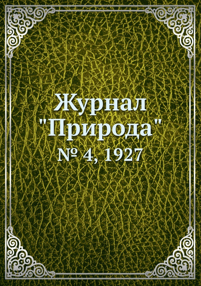 Журнал "Природа". № 4, 1927 - купить с доставкой по выгодным ценам в интернет-магазине OZON ...