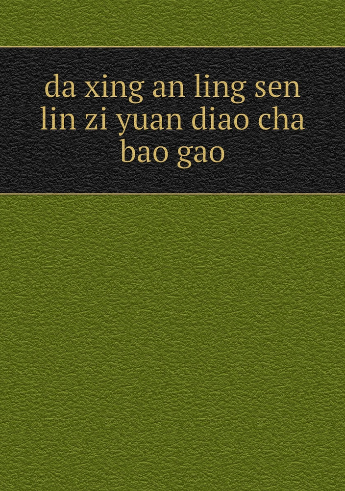 da xing an ling sen lin zi yuan diao cha bao gao - купить с доставкой ...