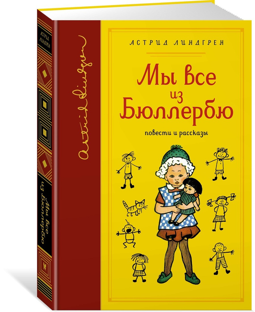 Мы все из Бюллербю (собрание сочинений) | Линдгрен Астрид, Ванг Нюман ...
