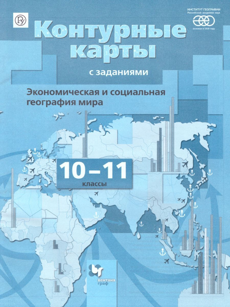 Контурные карты 10-11 класс. География. Экономическая и социальная ...