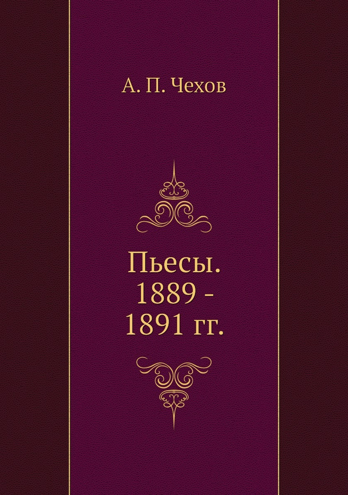 Пьесы. 1889 - 1891 гг. | Чехов Антон Павлович купить на OZON по низкой цене (148911567)