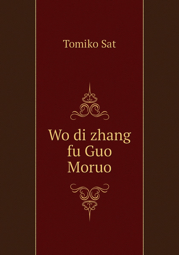 Wo di zhang fu Guo Moruo - купить с доставкой по выгодным ценам в ...