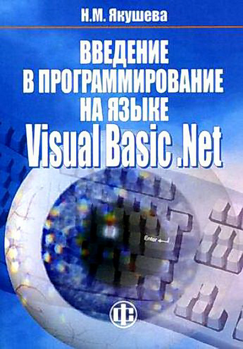 Введение в программирование на языке Visual Basic .NET. Учебное пособие ...