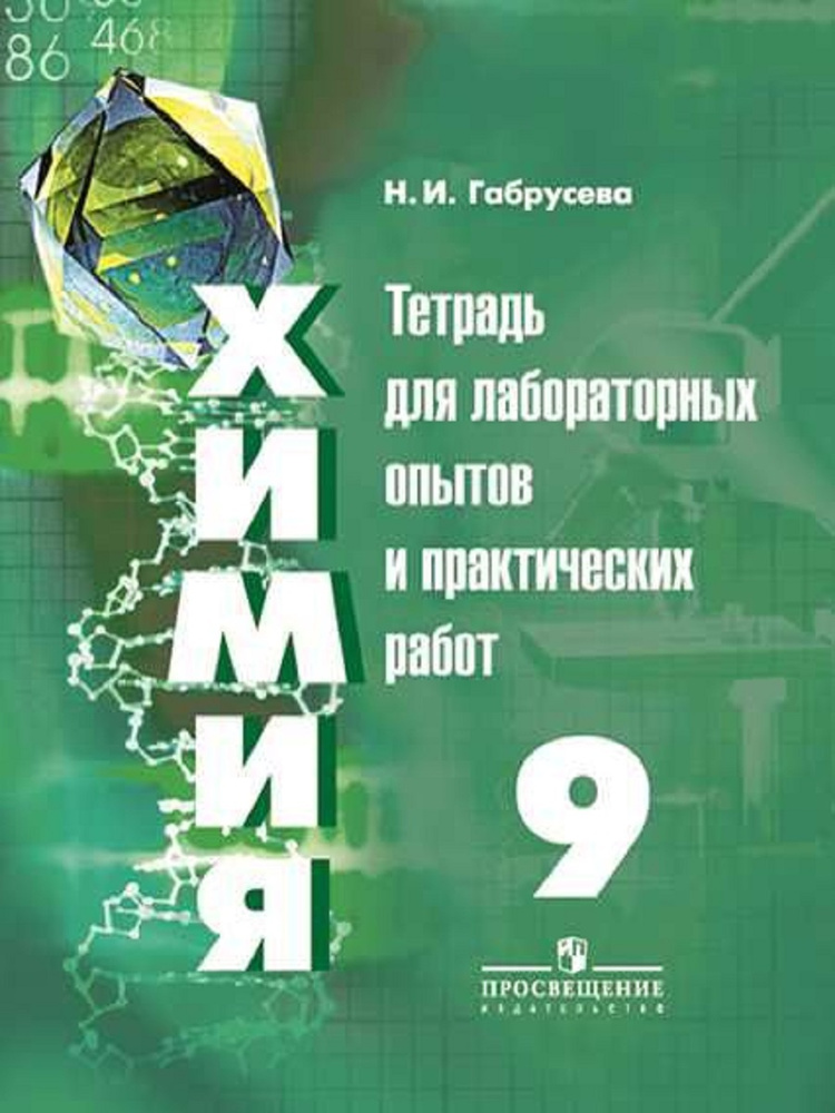 Химия 9 класс. Тетрадь для лабораторных и практических работ к учебнику ...