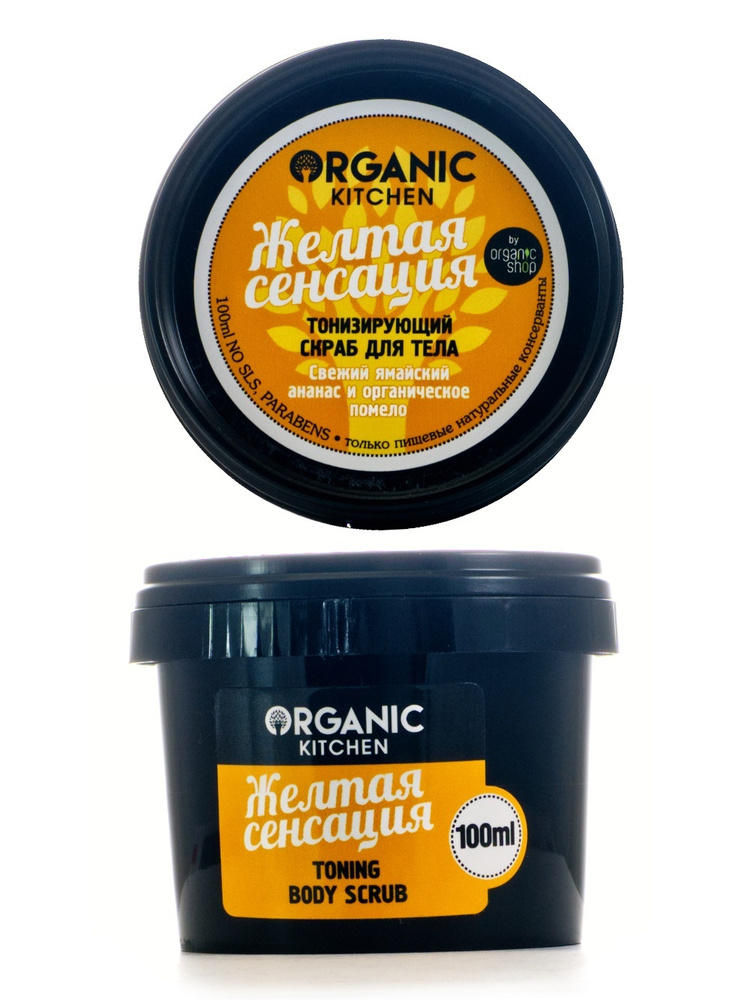 Органик Шоп Китчен Скраб тонизирующий для тела "Желтая сенсация" 100мл ...