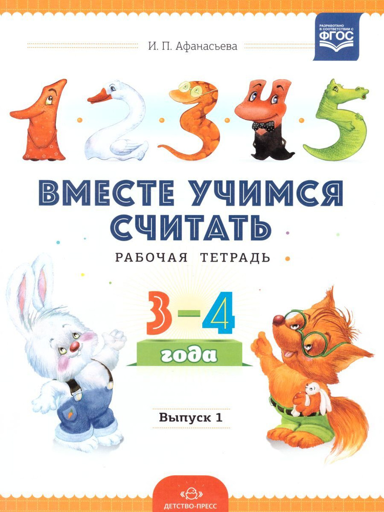 Рабочая тетрадь для дошкольников 3-4 года. Выпуск 1. ФГОС | Афанасьева ...