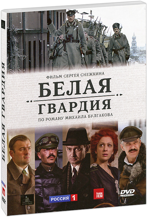 Белая Гвардия (DVD) - купить с доставкой по выгодным ценам в интернет ...