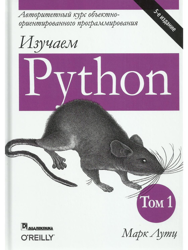 Книга "Изучаем Python", Марк Лутц купить на OZON по низкой цене