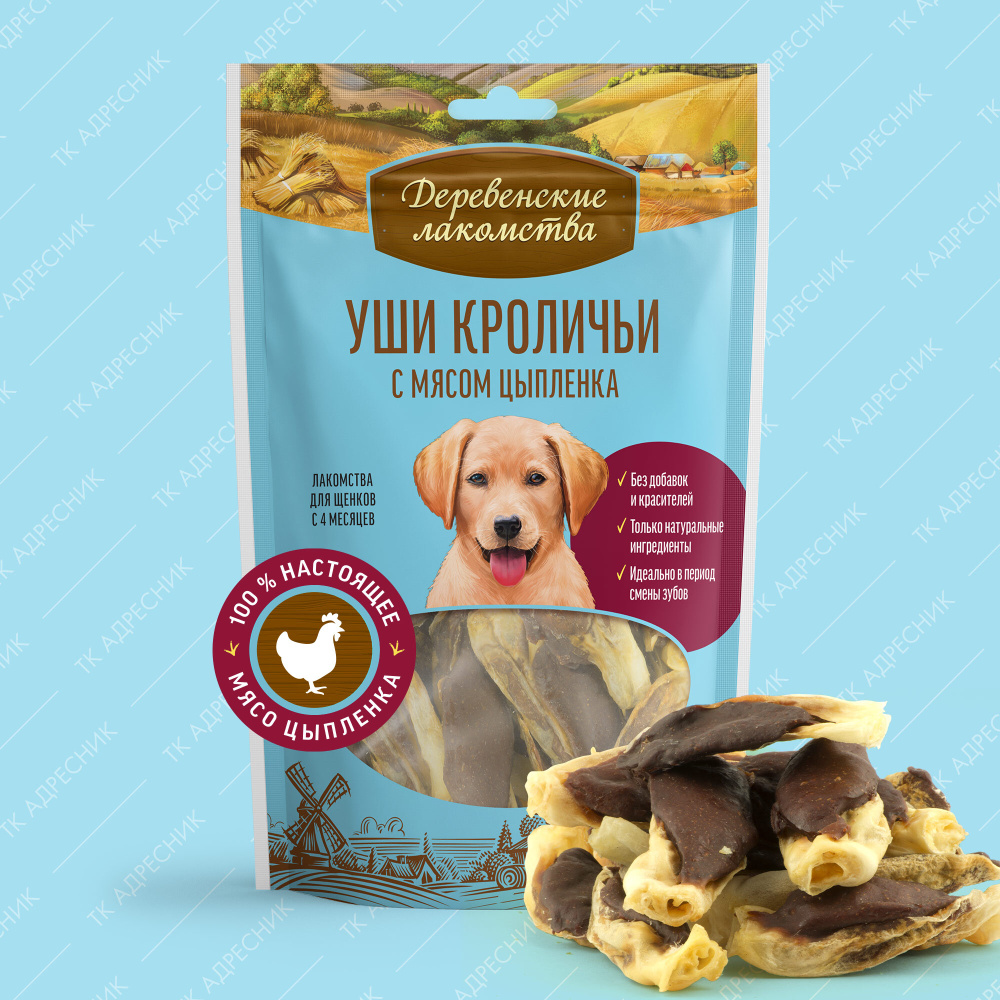 Лакомство для щенков "Деревенские лакомства" Уши кроличьи с мясом ...
