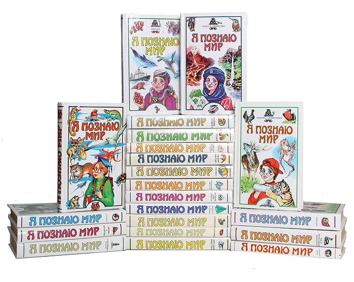 Серия "Я познаю мир". Естествознание (комплект из 21 книг) - купить с ...