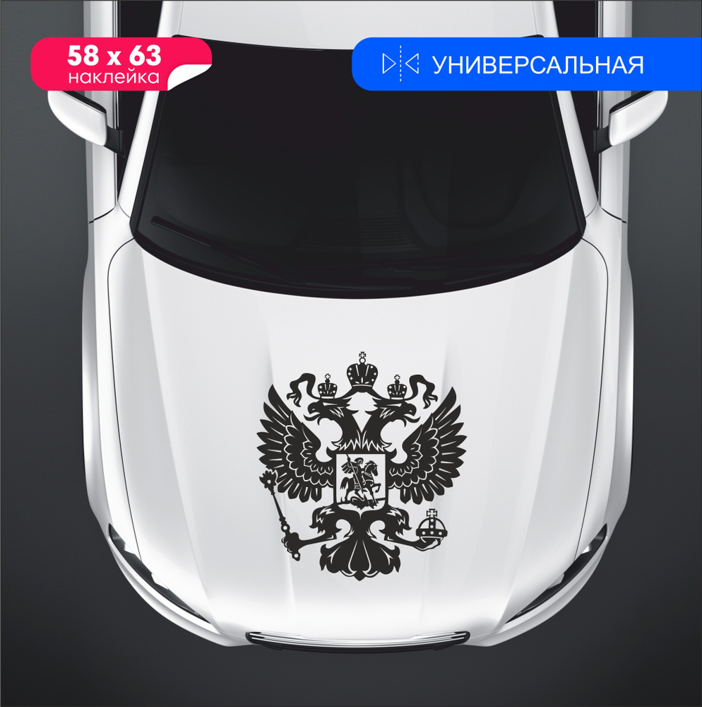 Наклейка на авто "Герб России Двуглавый орел" черная на капот - купить ...