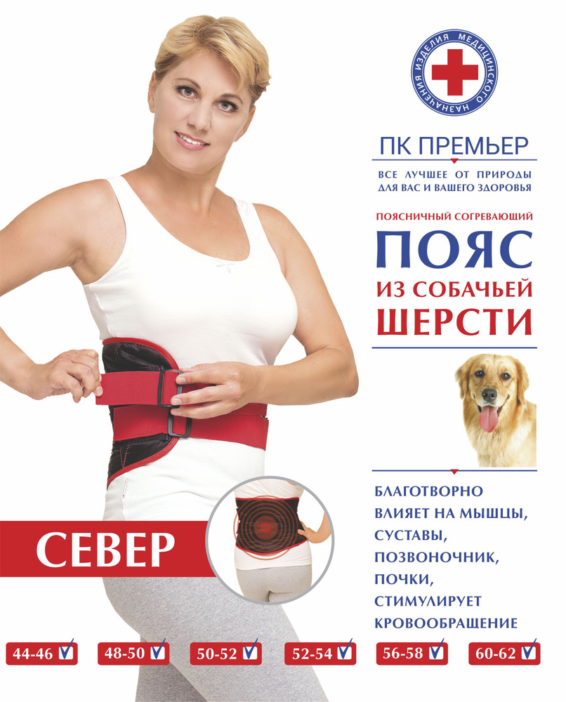 Пояс для спины из собачьей шерсти согревающий "Север" размер ...