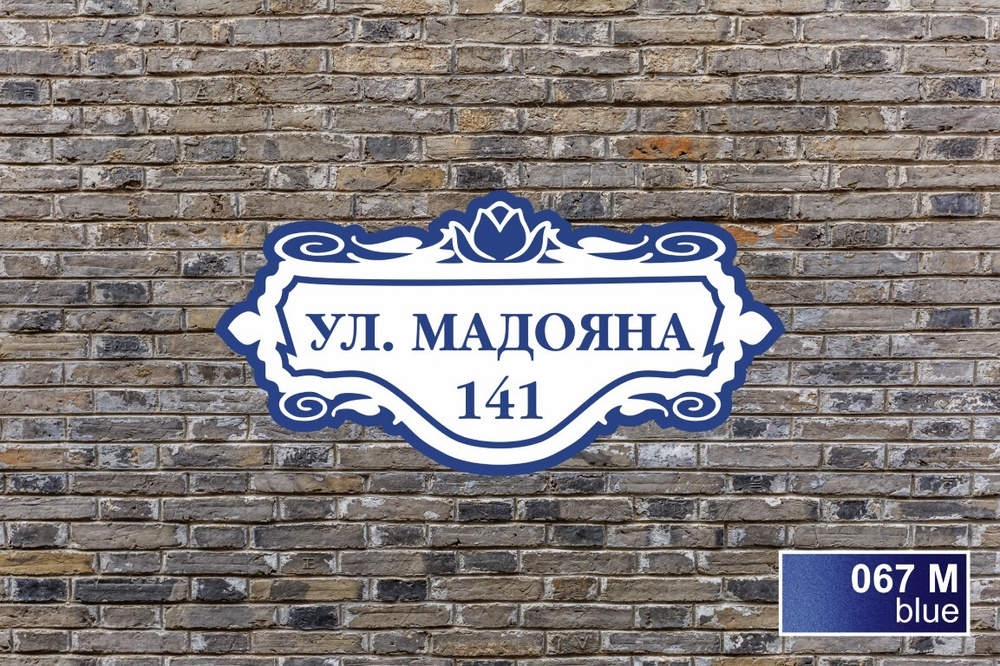 Адресная табличка на дом из ПВХ Табличка на дом с адресом 60 х 30