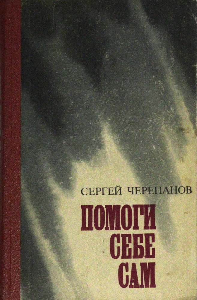 Помоги себе сам - купить с доставкой по выгодным ценам в интернет ...