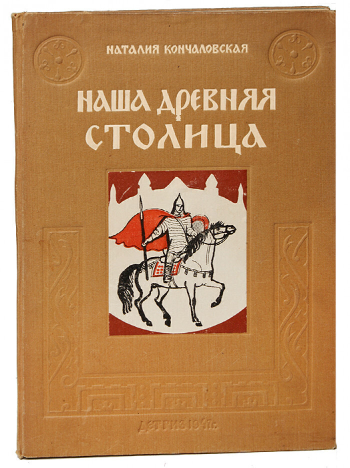 Наша древняя столица. Картины из прошлого Москвы. Книга первая ...