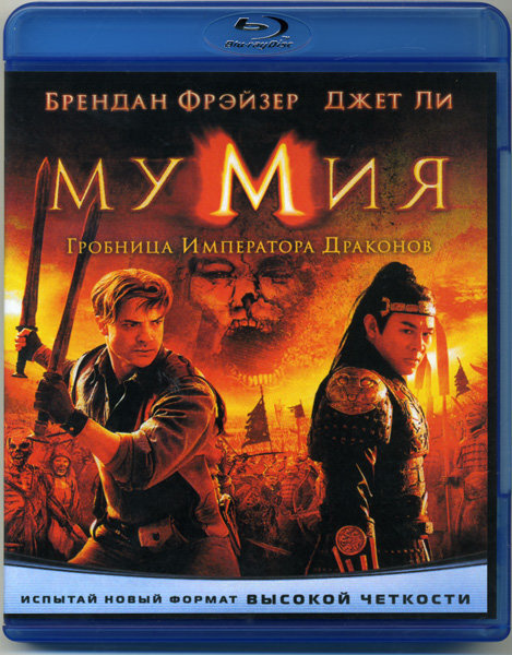 Мумия 3 Гробница императора драконов (Blu-ray) - купить с доставкой по ...