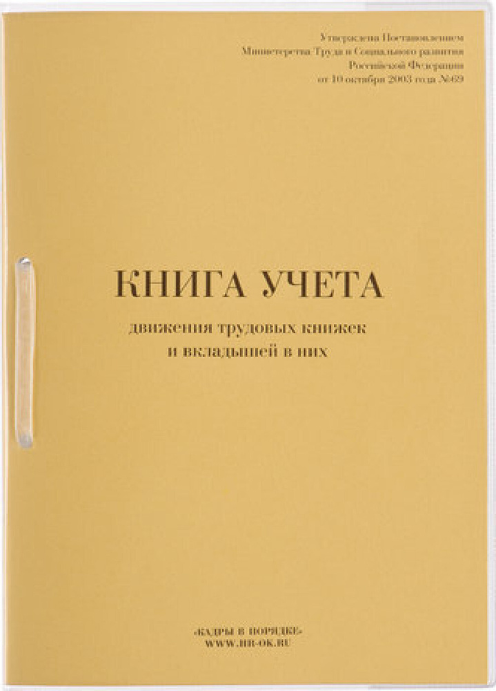 Книга учета движения трудовых книжек и вкладышей к ним 32 л сшивка