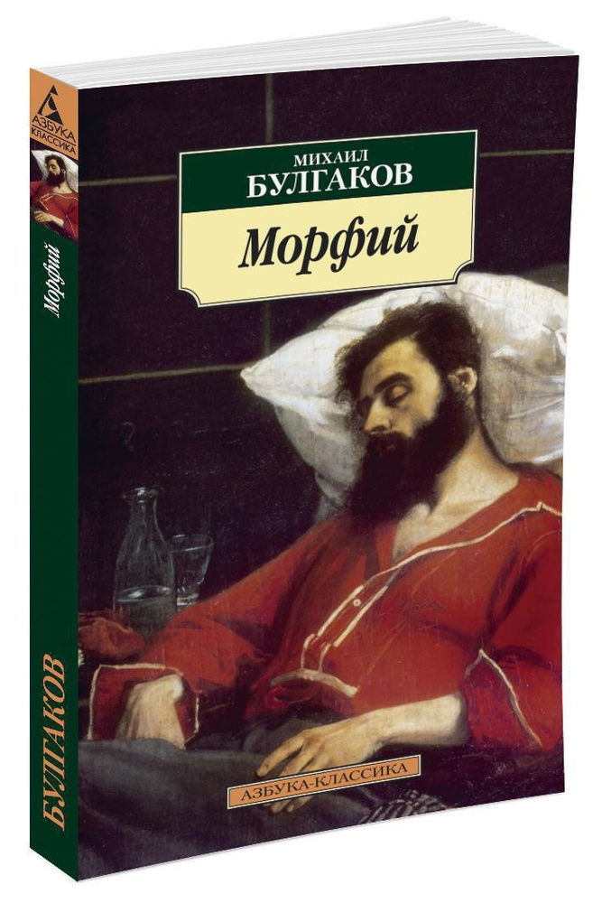 Морфий | Булгаков Михаил Афанасьевич купить на OZON по низкой цене ...