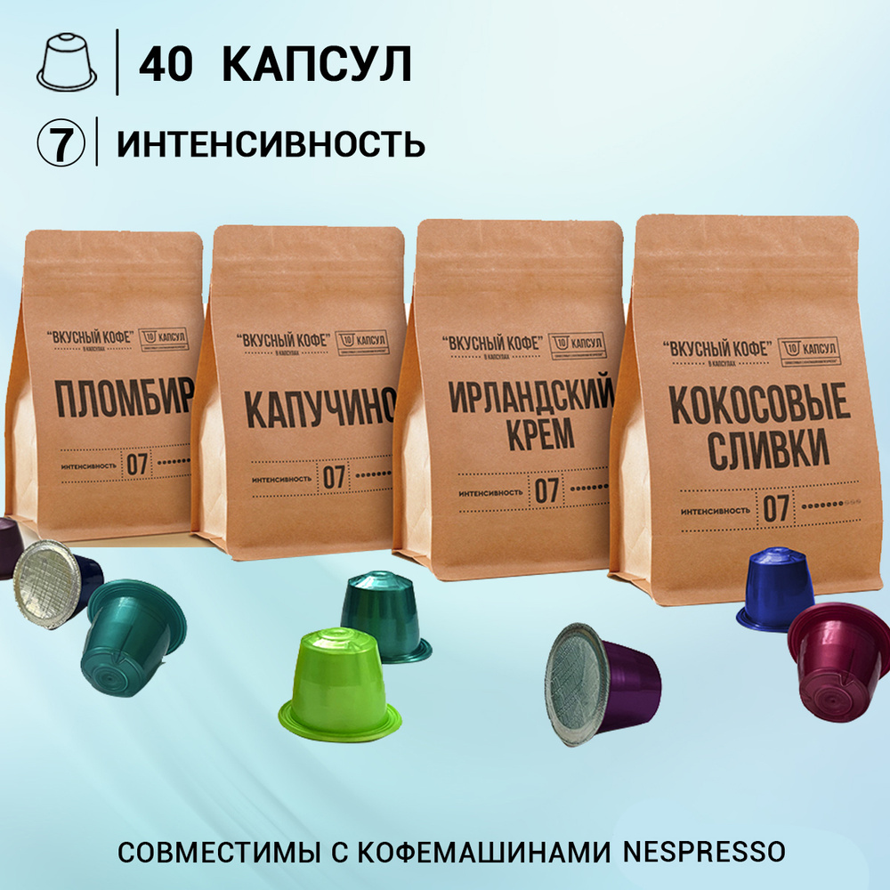 Кофе в капсулах для кофемашины Nespresso. Набор "Сливочный" 4 сорта ...