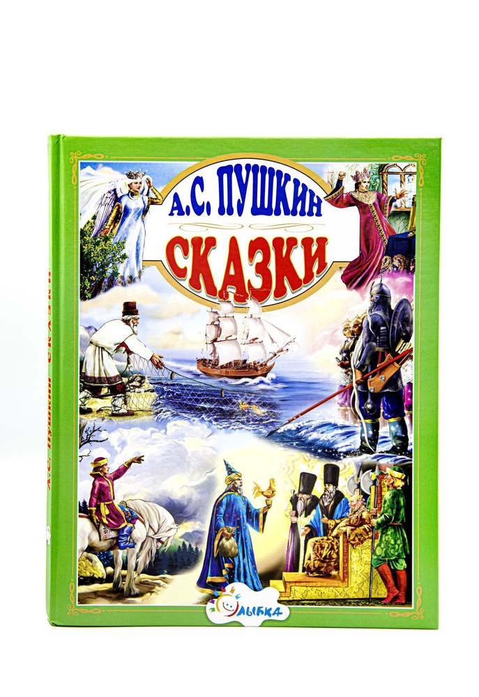Подарочные издания для детей. А.С. Пушкин "Сказки" / Издательство ...