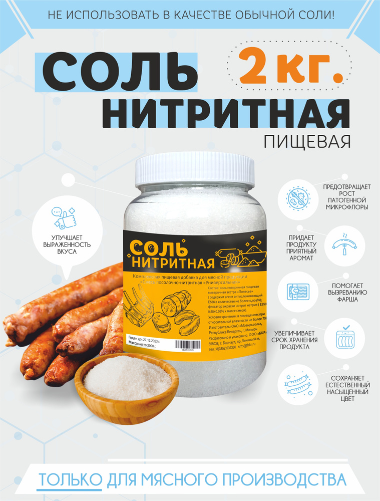 Соль нитритная 2 кг. - купить с доставкой по выгодным ценам в интернет ...