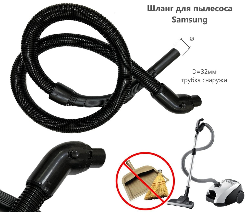 Гибкий шланг (трубка снаружи) для пылесоса Samsung (Самсунг) - купить с ...