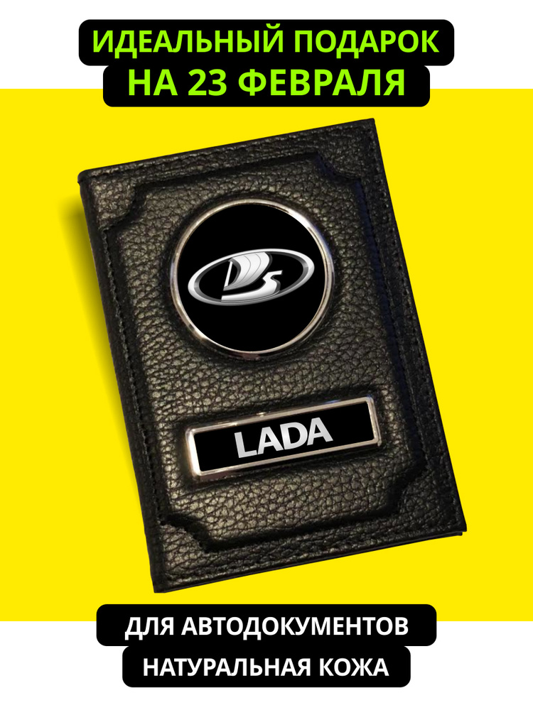 Обложки для автодокументов с логотипом марки авто LADA - купить с доставкой по выгодным ценам в ...