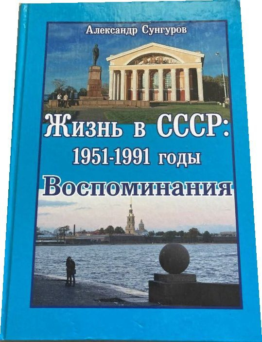 Жизнь в СССР: 1951 - 1991 годы. Воспоминания. - купить с доставкой по выгодным ценам в интернет ...