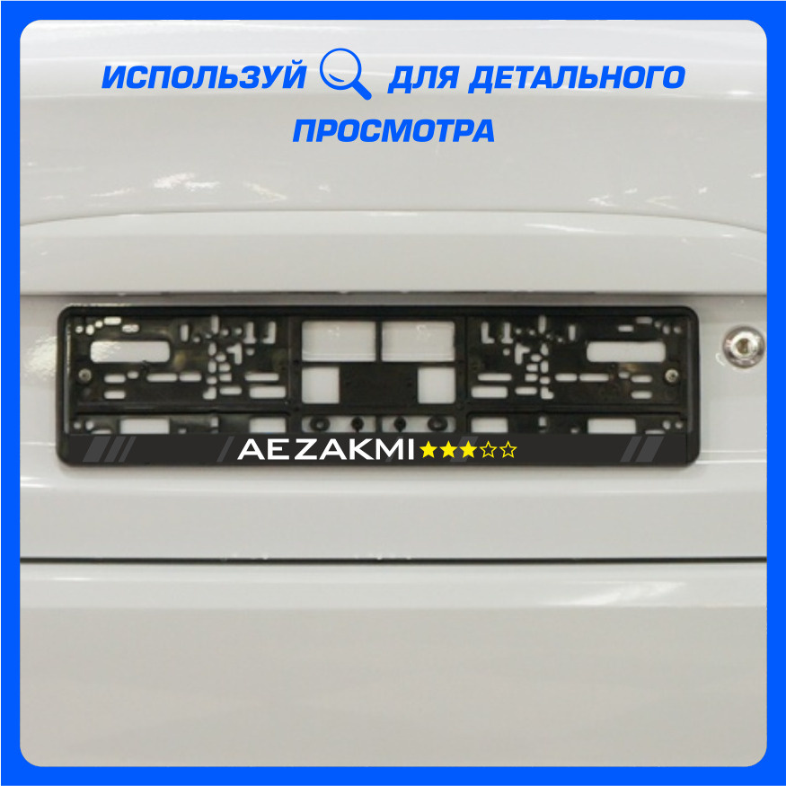 Наклейки на рамку номеров AEZAKMI 48х2 см 2 шт - купить по выгодным ...