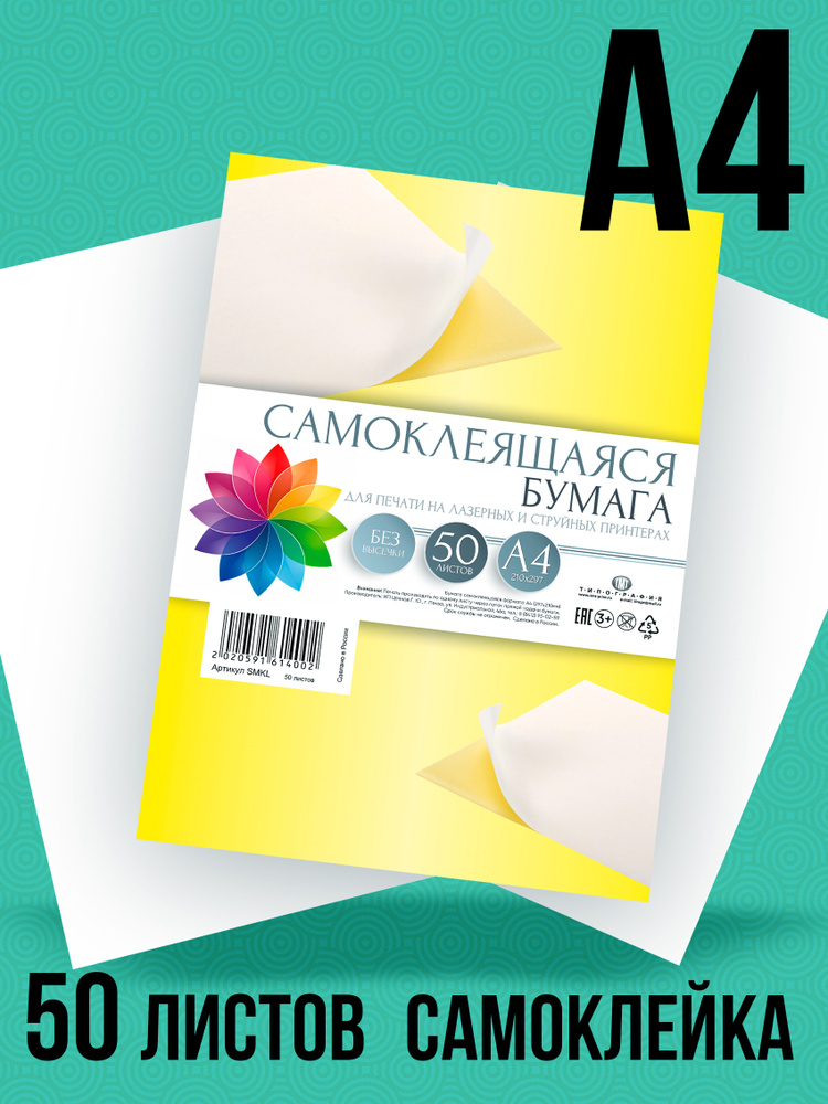 Самоклеящаяся белая бумага для печати на принтере, А4 формат, 50 листов ...