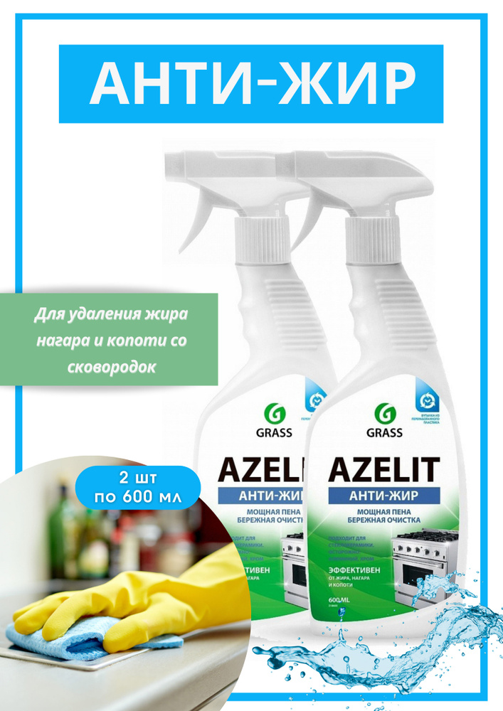 Чистящее средство для кухни Azelit, анти-жир, антижир Азелит (2 шт по ...