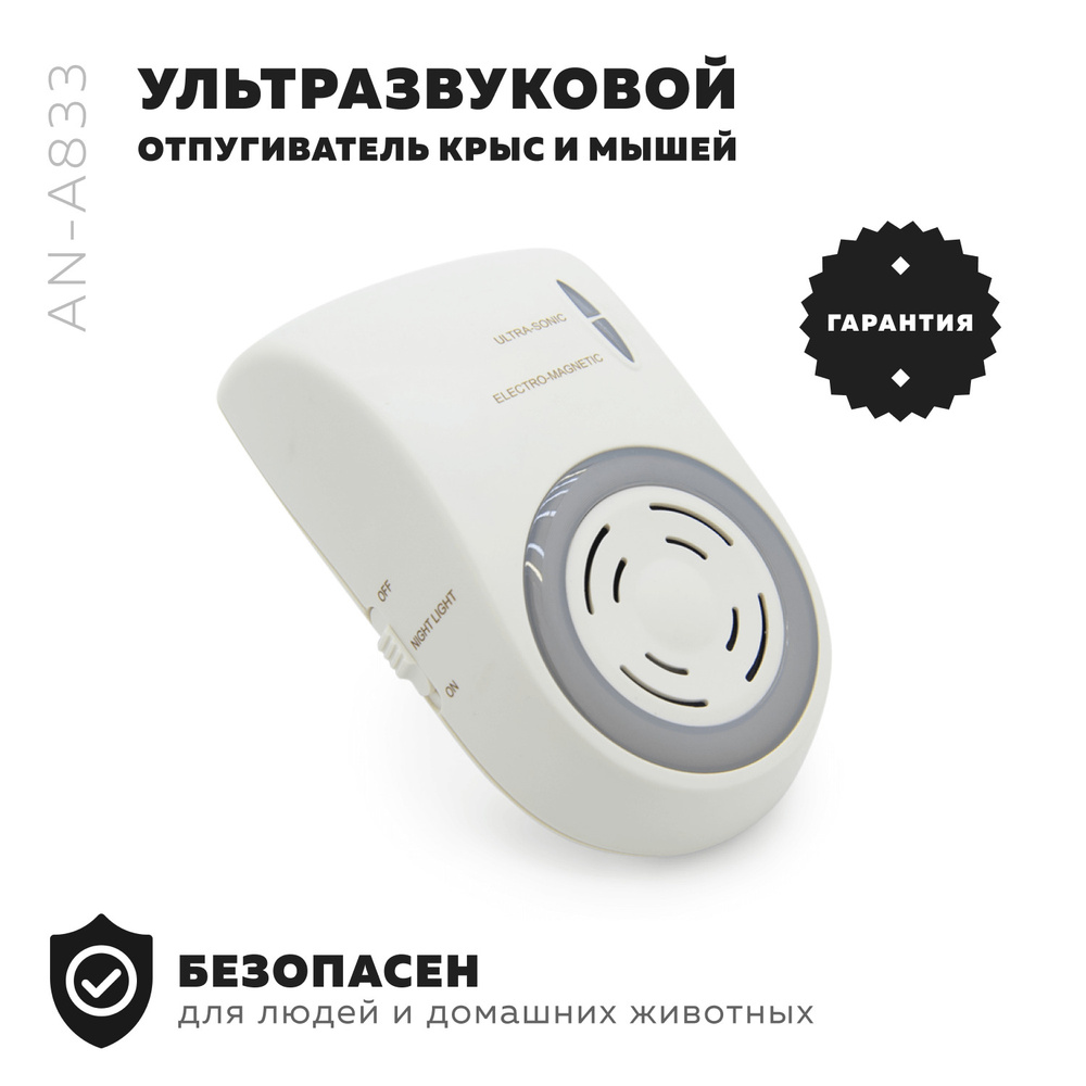 Ультразвуковой отпугиватель крыс и мышей AN-A833, до 100 кв.м - купить ...