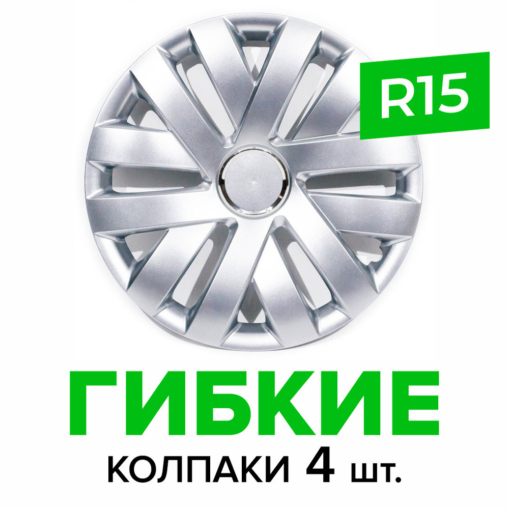 Гибкие колпаки на колёса R15 SKS 315 (SJS) штампованные диски авто 4 шт ...